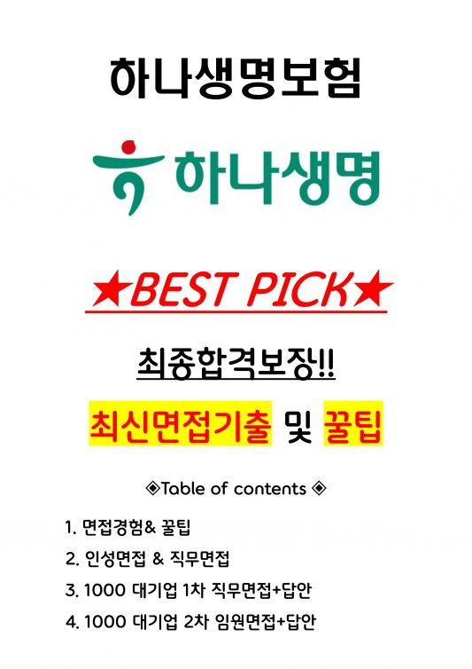 하나생명보험 면접기출 꿀팁 1000대기업 1차 직무면접 2차 임원면접 답안