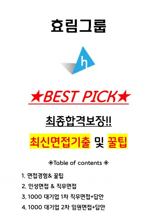 효림그룹 면접기출 꿀팁 1000대기업 1차 직무면접 2차 임원면접 답안