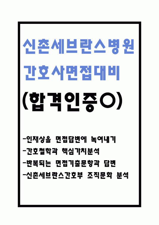 신촌세브란스병원 간호사 면접대비(합1격인증O) - 신촌세브란스병원 면접대비 필수조사내용과 신촌세브란스병원 간호사 면접에서 반복되는 면접기출문항과 답변 정리
