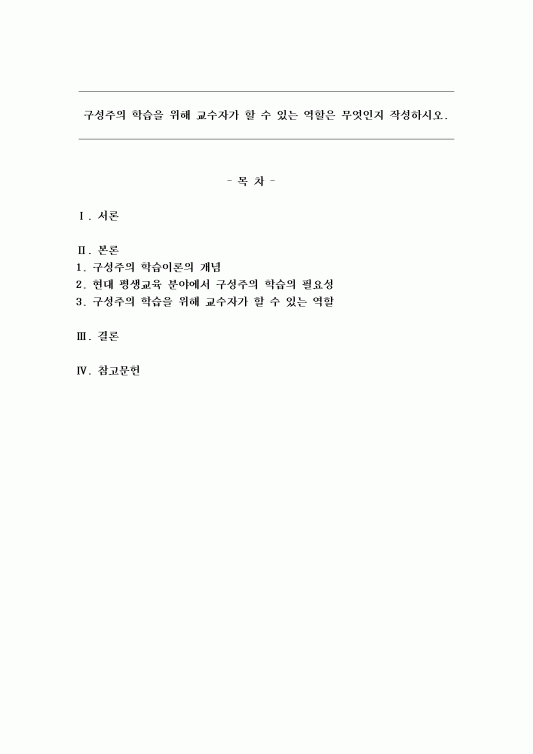 구성주의 학습을 위해 교수자가 할 수 있는 역할은 무엇인지 작성하시오.