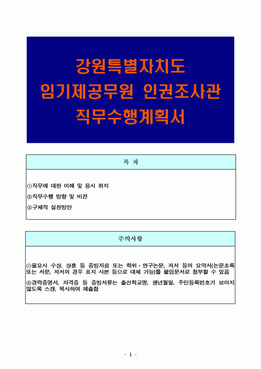 강원특별자치도 임기제공무원 인권조사관 직무수행계획서