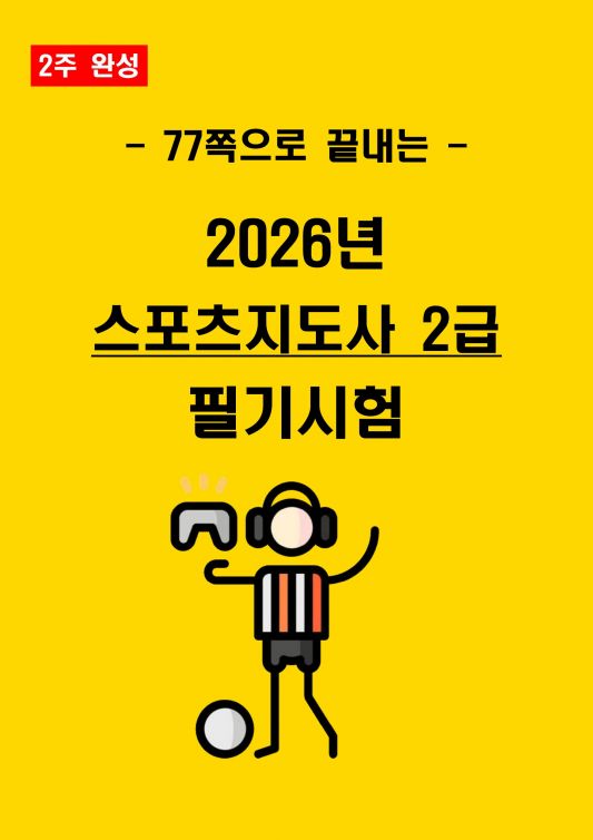 [2주 완성] 2026년 스포츠지도사 2급 필기 핵심요약서