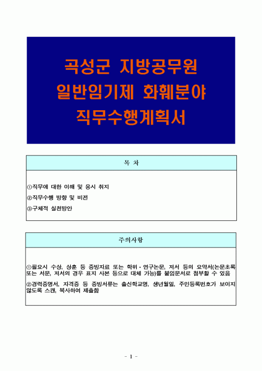 곡성군 지방공무원 일반임기제 화훼분야 직무수행계획서