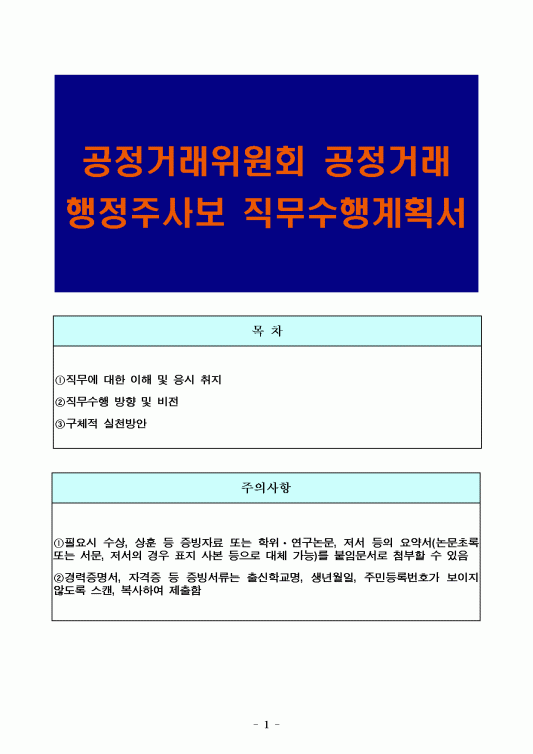 공정거래위원회 공정거래 행정주사보 직무수행계획서