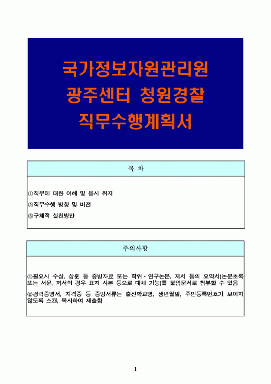 국가정보자원관리원 광주센터 청원경찰 직무수행계획서