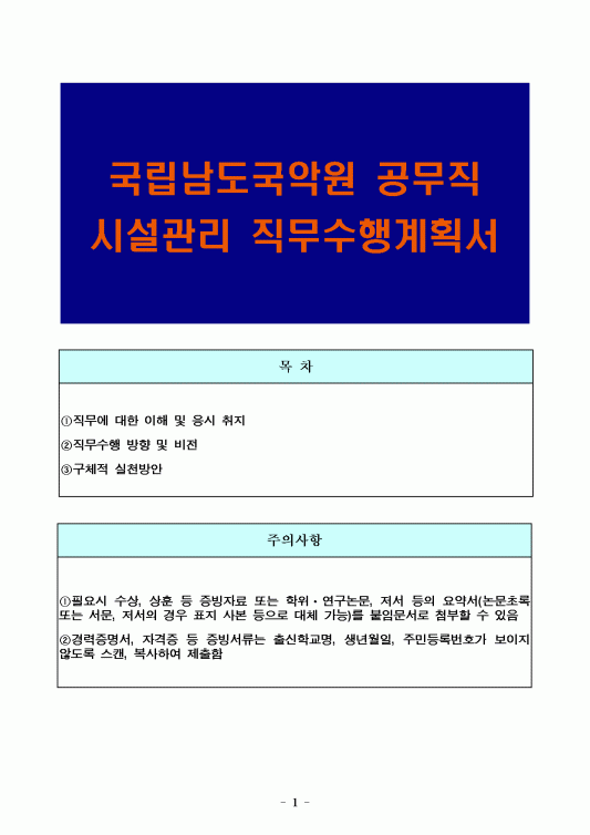 국립남도국악원 공무직 시설관리 직무수행계획서