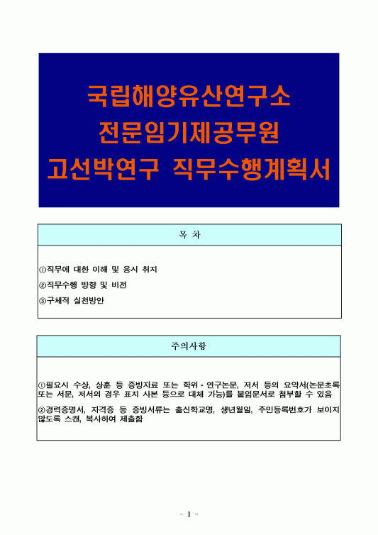 국립해양유산연구소 전문임기제공무원 고선박연구 직무수행계획서