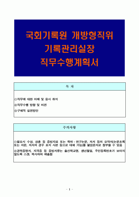 국회기록원 개방형직위 기록관리실장 직무수행계획서