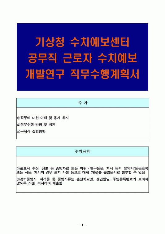 기상청 수치예보센터 공무직 근로자 수치예보 개발연구 직무수행계획서
