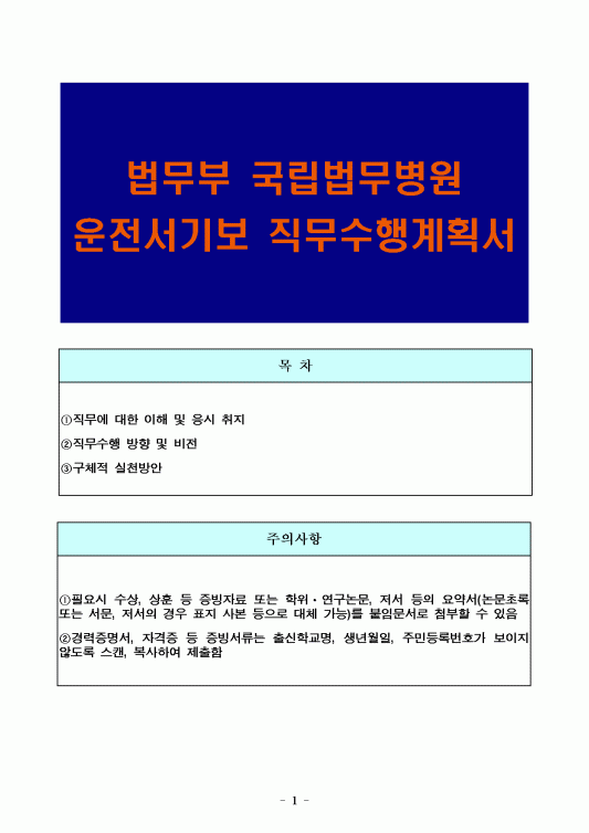 법무부 국립법무병원 운전서기보 직무수행계획서