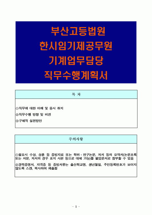 부산고등법원 한시임기제공무원 기계업무담당 직무수행계획서