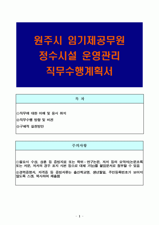 원주시 임기제공무원 정수시설 운영관리 직무수행계획서