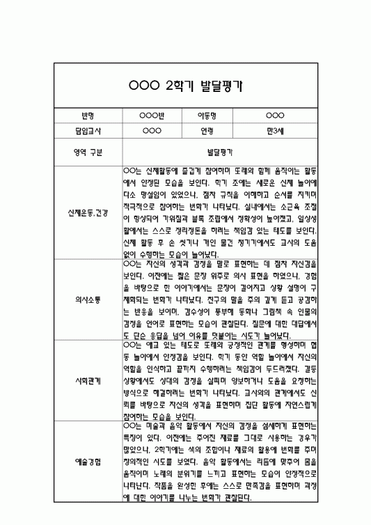 만3세 발달평가 및 2학기 총평 (신체운동건강,의사소통,사회관계,예술경험,자연탐구)