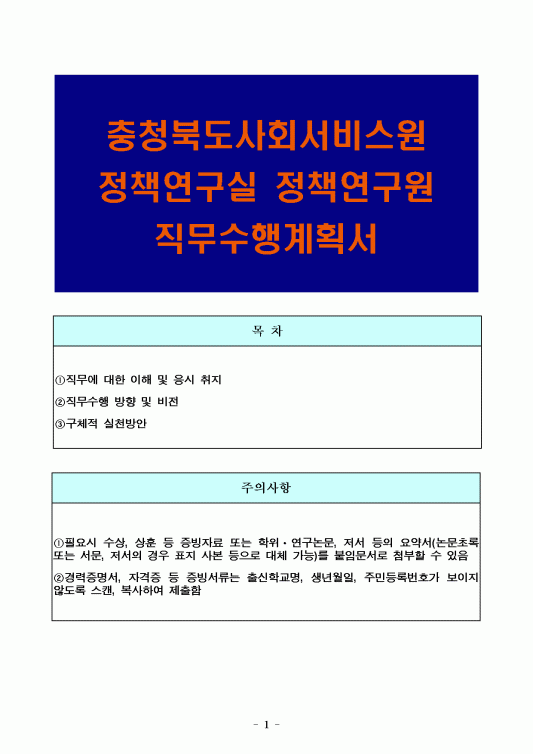 충청북도사회서비스원 정책연구실 정책연구원 직무수행계획서