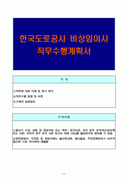 한국도로공사 비상임이사 직무수행계획서