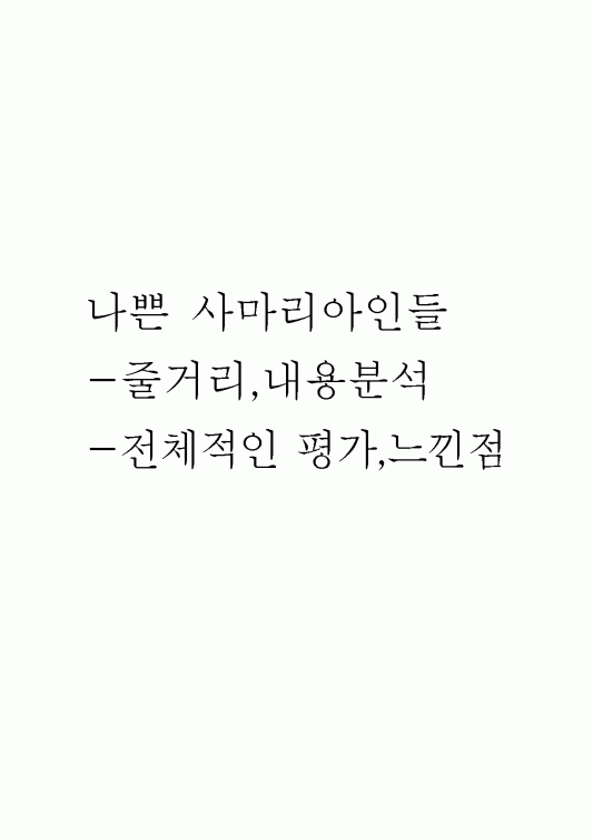 나쁜 사마리아인들 독후감,서평 (나쁜 사마리아인들 줄거리,내용분석,전체적인 평가,느낀점)
