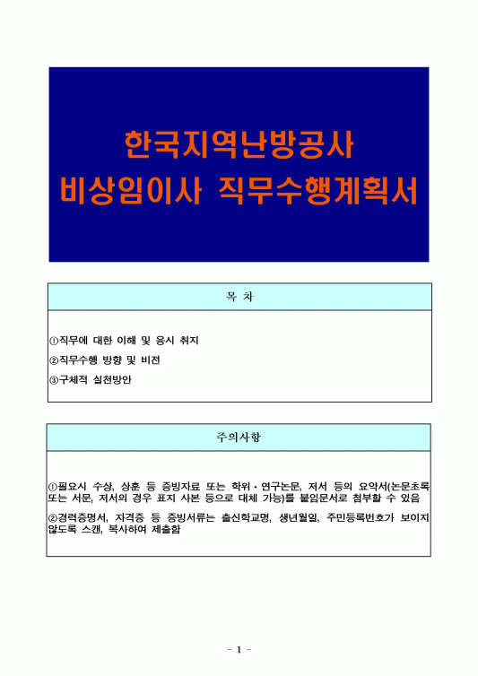 한국지역난방공사 비상임이사 직무수행계획서