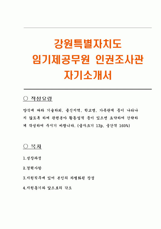 강원특별자치도 임기제공무원 인권조사관 자기소개서