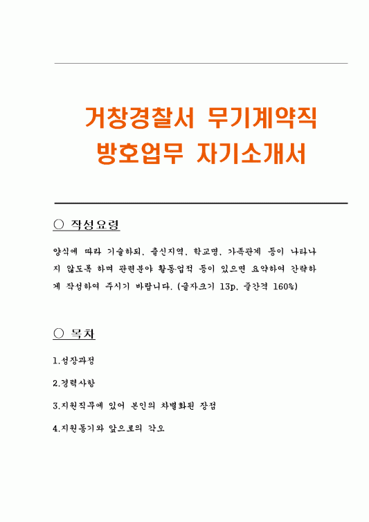 거창경찰서 무기계약직 방호업무 자기소개서