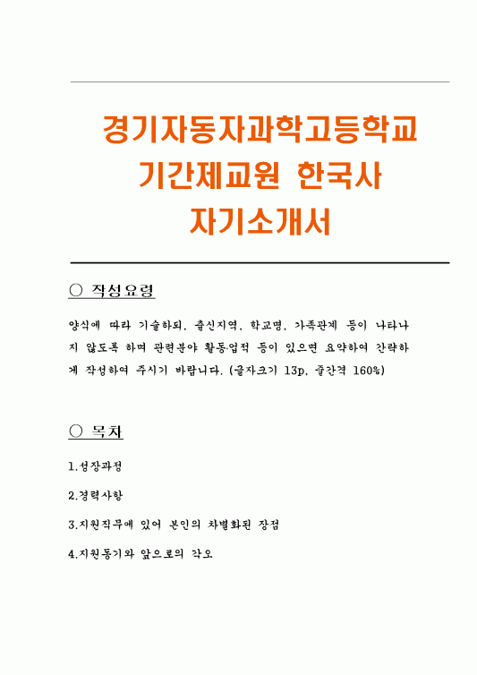 경기자동자과학고등학교 기간제교원 한국사 자기소개서