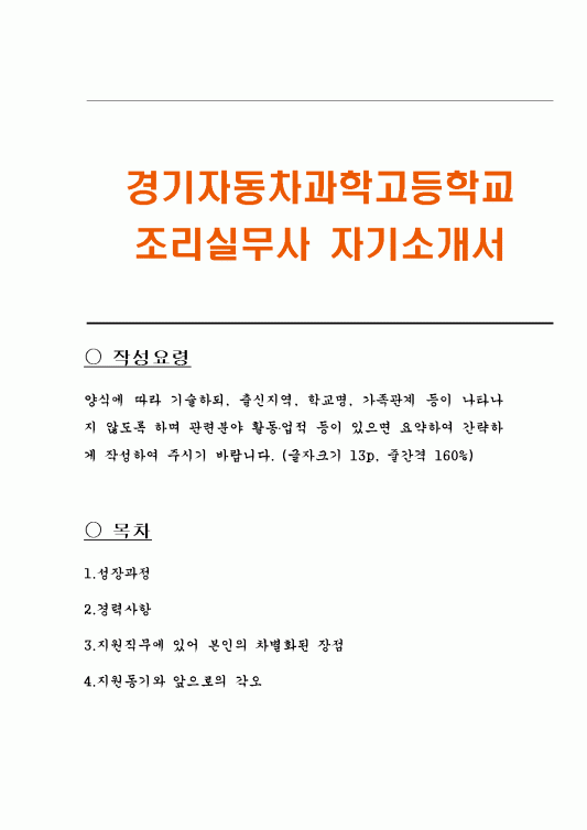 경기자동차과학고등학교 조리실무사 자기소개서