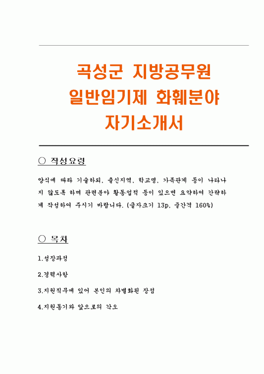 곡성군 지방공무원 일반임기제 화훼분야 자기소개서