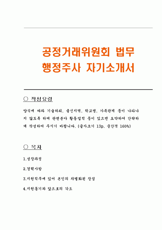 공정거래위원회 법무 행정주사 자기소개서