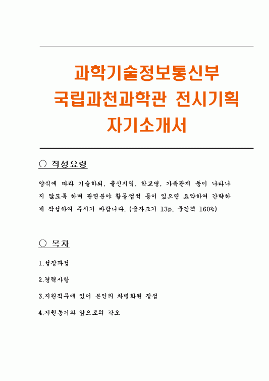 과학기술정보통신부 국립과천과학관 전시기획 자기소개서