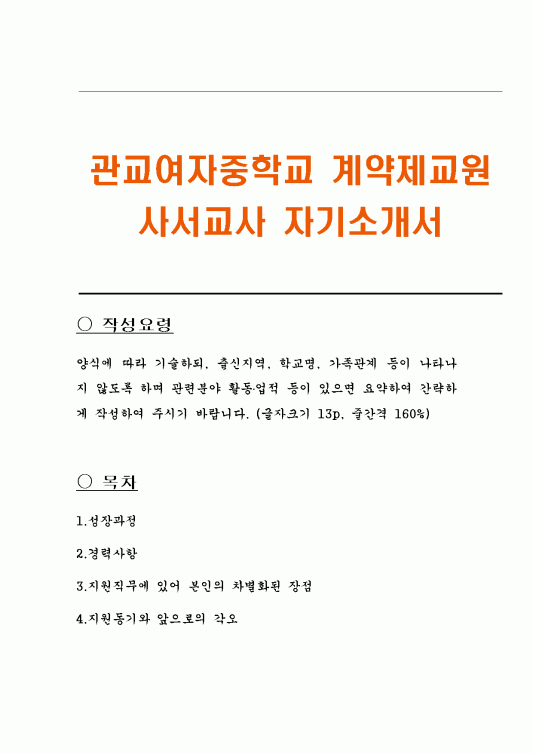 관교여자중학교 계약제교원 사서교사 자기소개서