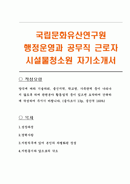 국립문화유산연구원 행정운영과 공무직 근로자 시설물청소원 자기소개서