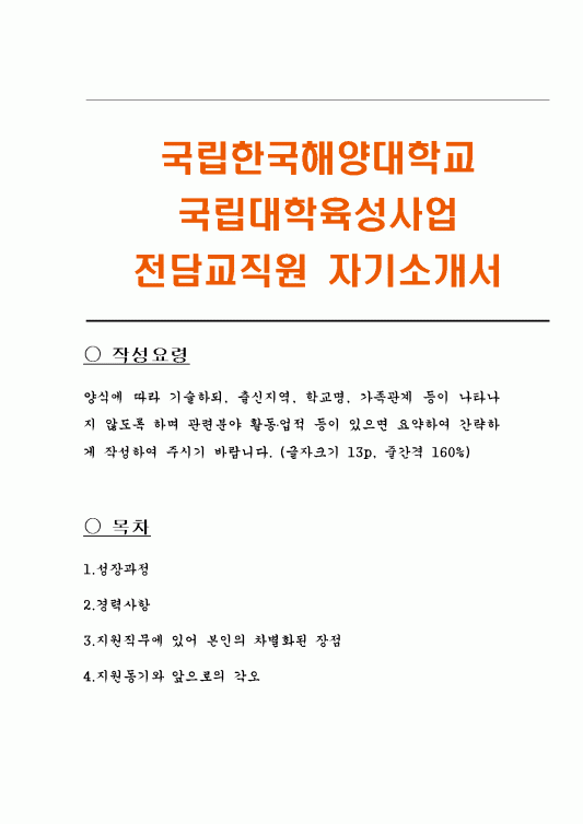 국립한국해양대학교  국립대학육성사업 전담교직원 자기소개서