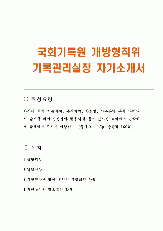 국회기록원 개방형직위 기록관리실장 자기소개서