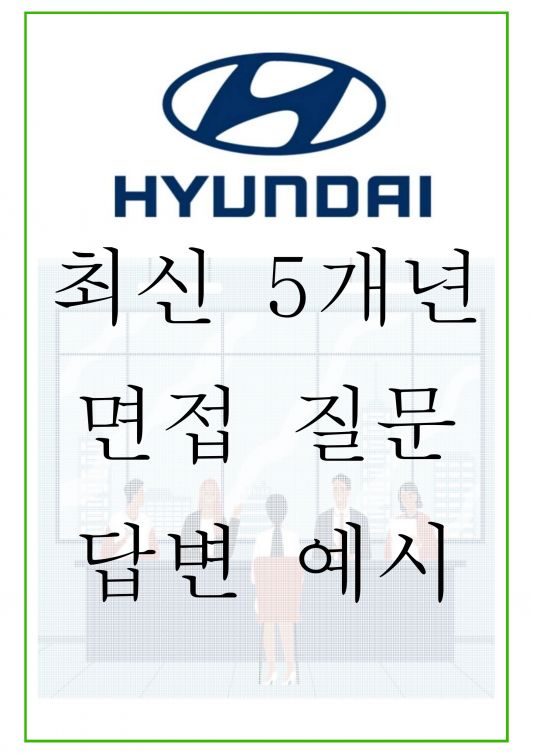 2026년 현대자동차 생산직 및 반도체개발직 87가지 면접 질문 및 답변예시 PT면접 포함
