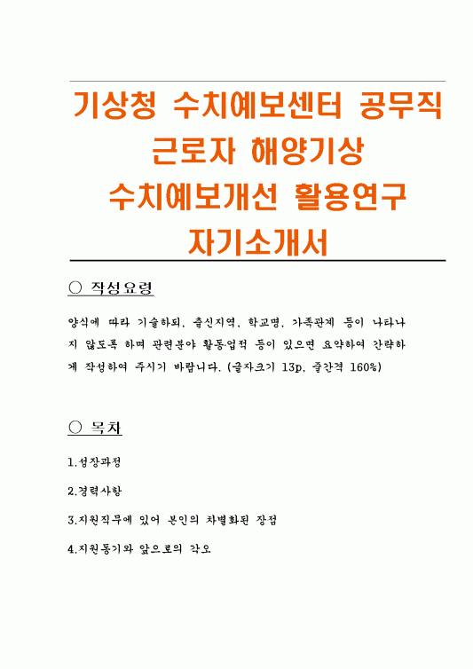 기상청 수치예보센터 공무직 근로자 해양기상 수치예보개선 활용연구 자기소개서