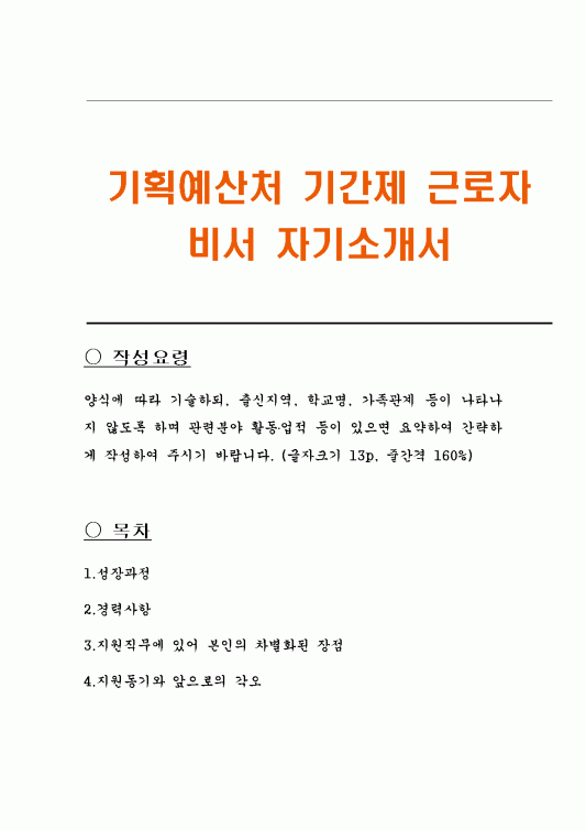 기획예산처 기간제 근로자 비서 자기소개서