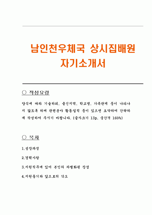 남인천우체국 상시집배원 자기소개서