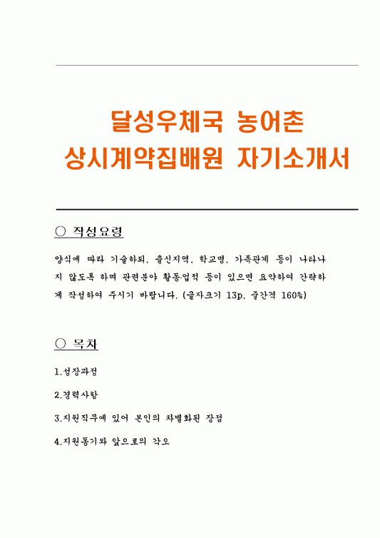 달성우체국 농어촌 상시계약집배원 자기소개서