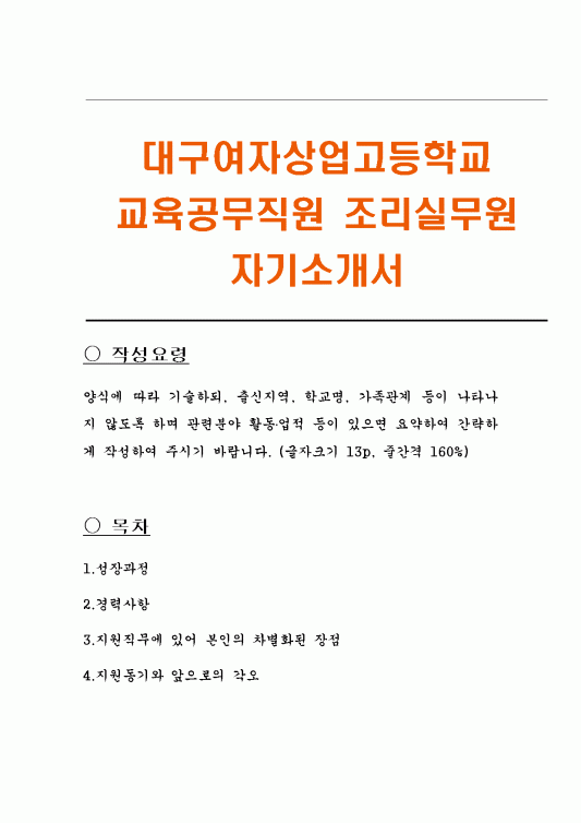 대구여자상업고등학교 교육공무직원 조리실무원 자기소개서