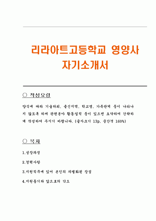 리라아트고등학교 영양사 자기소개서