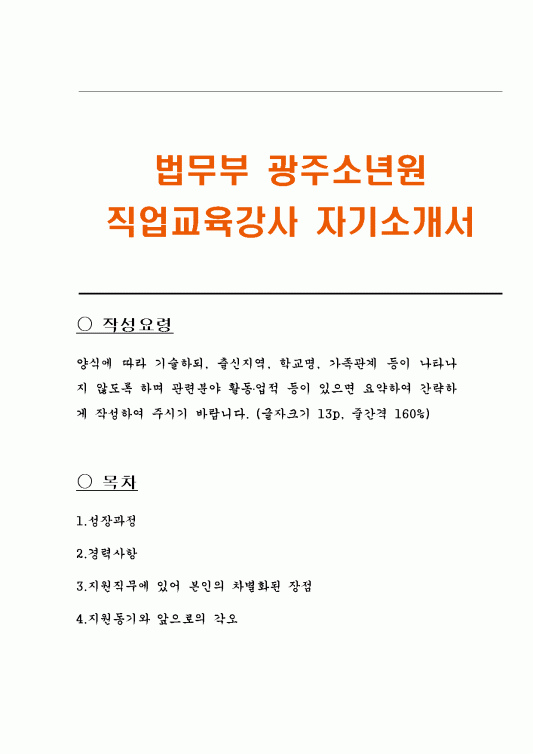 법무부 광주소년원 직업교육강사 자기소개서
