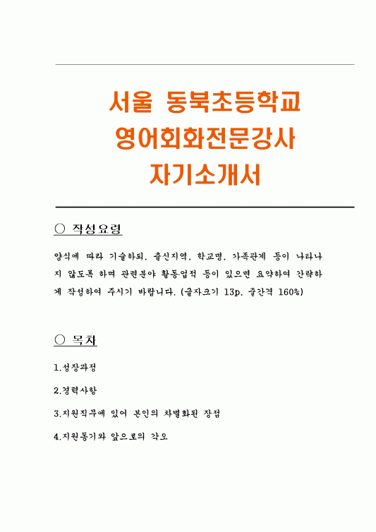 서울 동북초등학교 영어회화전문강사 자기소개서