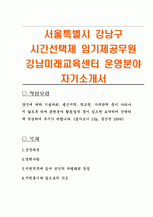 서울특별시 강남구 시간선택제 임기제공무원 강남미래교육센터 운영분야 자기소개서