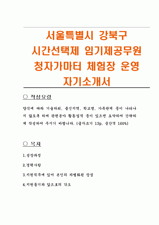 서울특별시 강북구 시간선택제 임기제공무원 청자가마터 체험장 운영 자기소개서