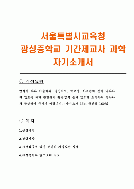 서울특별시교육청 광성중학교 기간제교사 과학 자기소개서