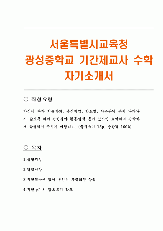 서울특별시교육청 광성중학교 기간제교사 수학 자기소개서