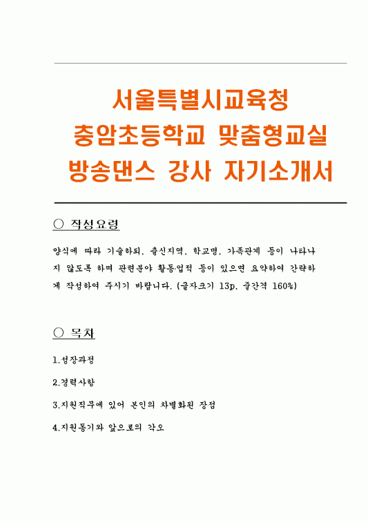 서울특별시교육청 충암초등학교 맞춤형교실 방송댄스 강사 자기소개서