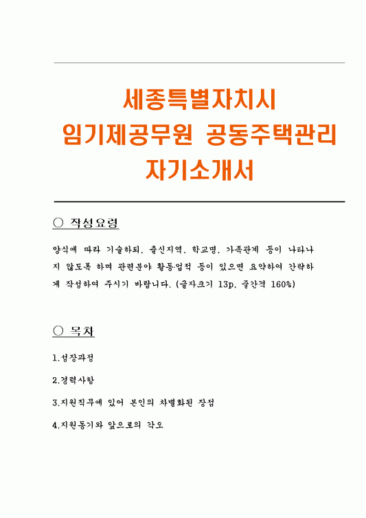세종특별자치시 임기제공무원 공동주택관리 자기소개서