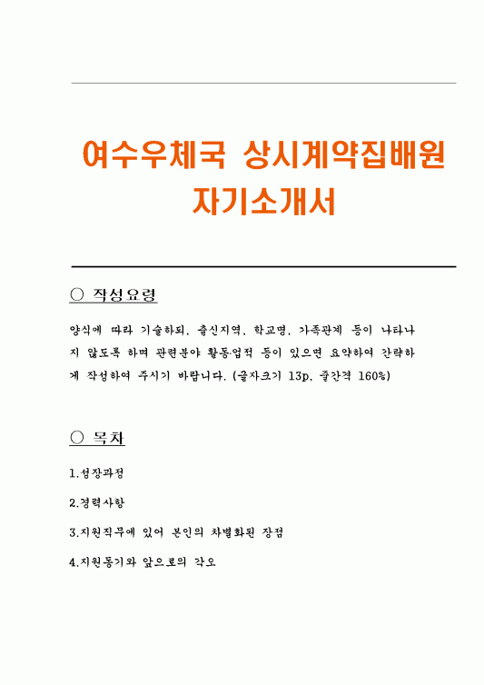 여수우체국 상시계약집배원 자기소개서