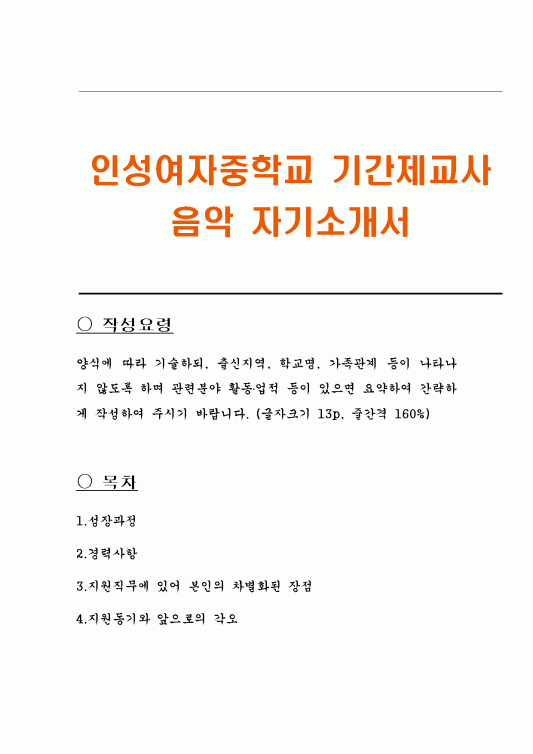 인성여자중학교 기간제교사 음악 자기소개서