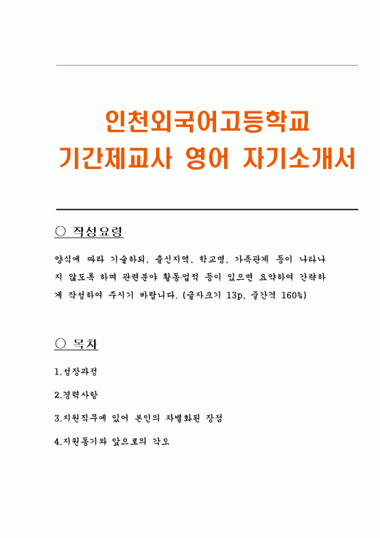 인천외국어고등학교 기간제교사 영어 자기소개서